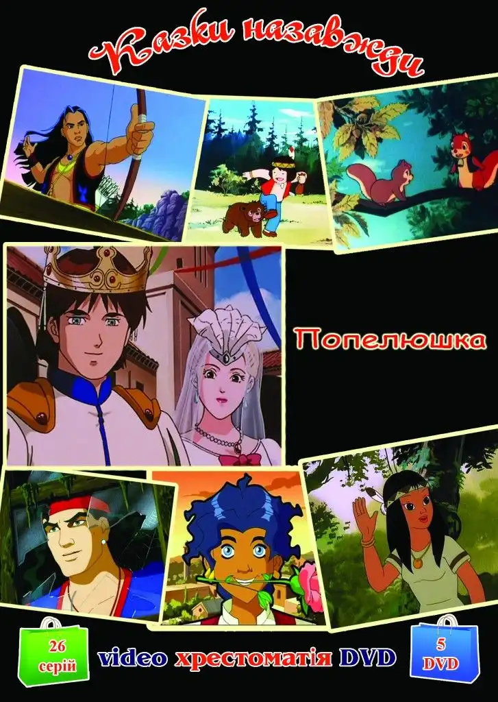 Попелюшка (1996) - Кінобаза