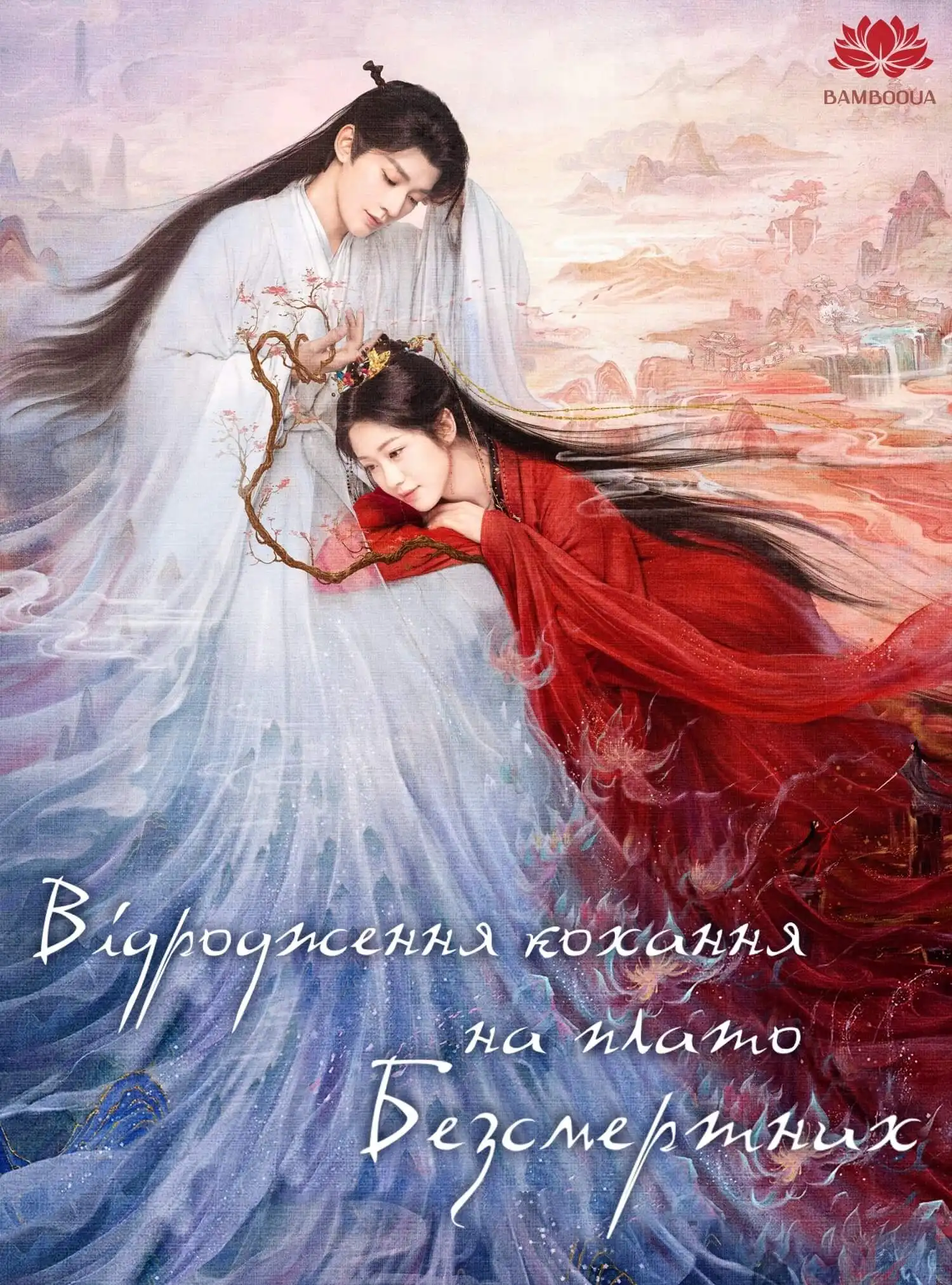 Відродження кохання на плато Безсмертних (2025) - Кінобаза