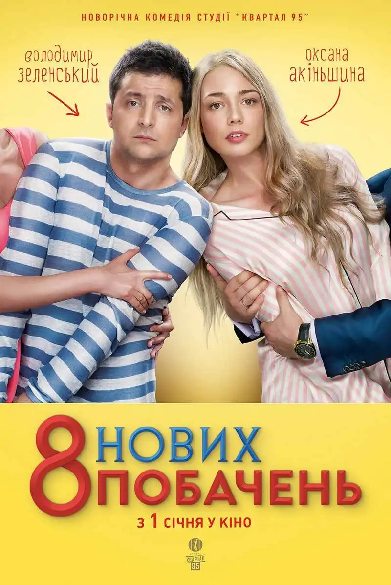 8 нових побачень (2014) - Кінобаза