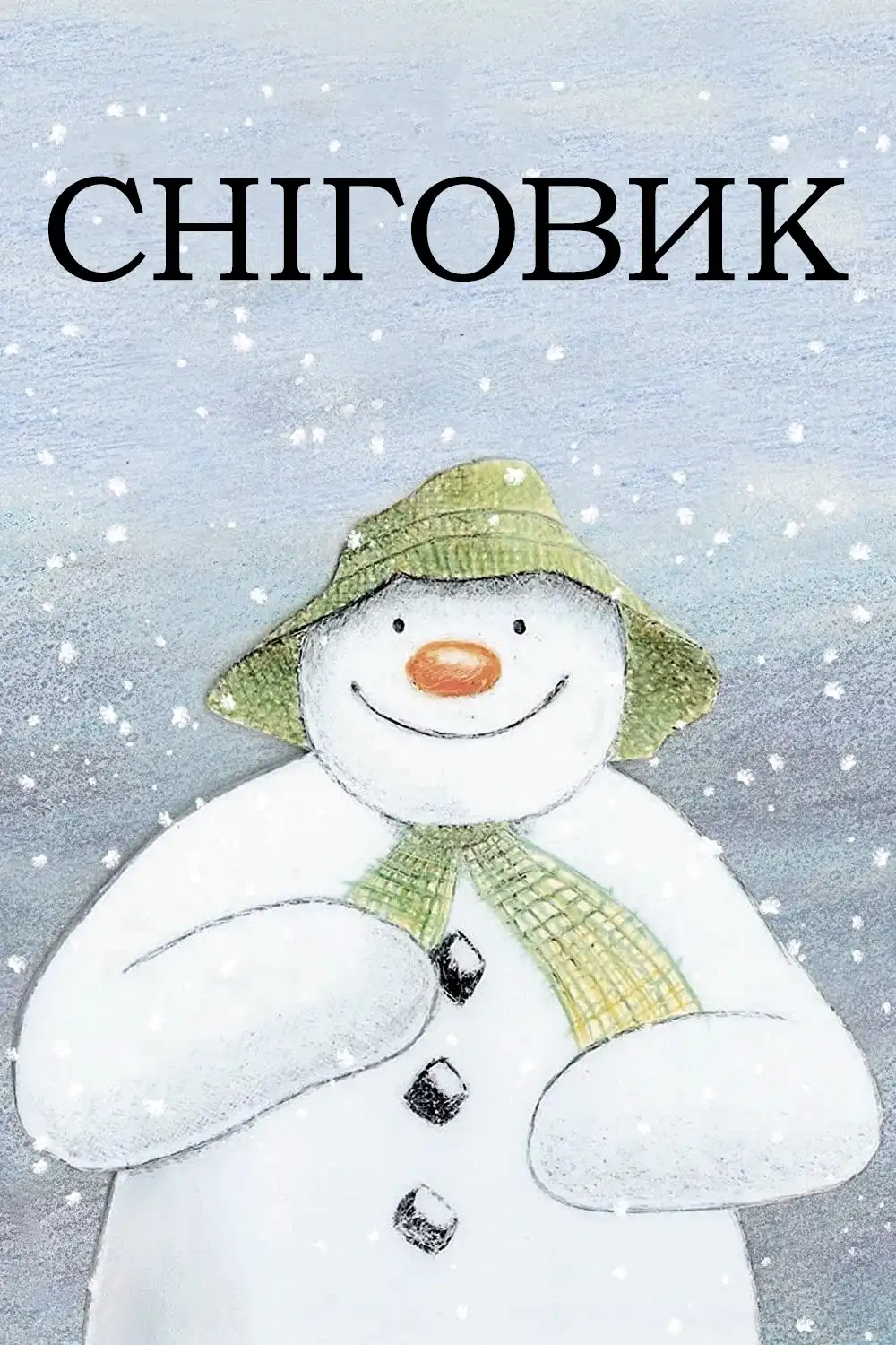 Сніговик (1982) - Кінобаза