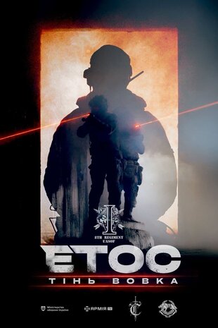 Факти Етос. Тінь вовка